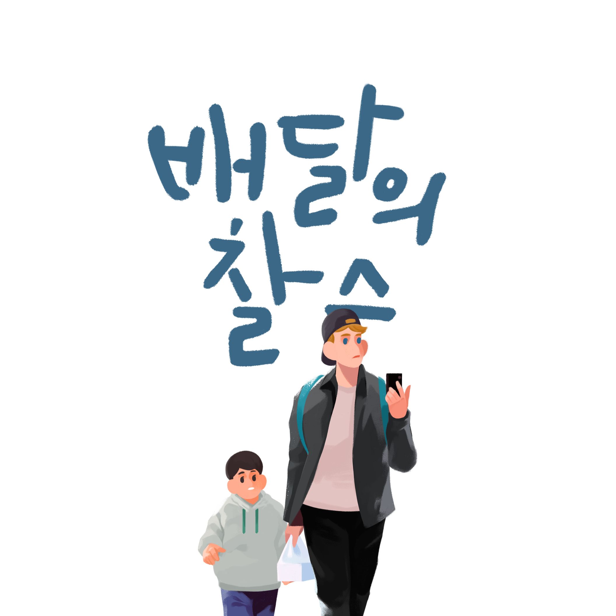 배달의 찰스 독립영화 포스터 By Mavin 노트폴리오